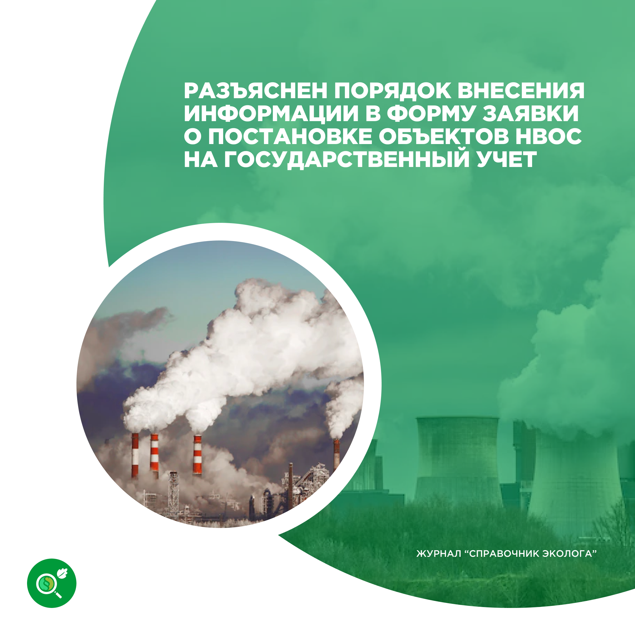 Разъяснен порядок внесения информации в форму заявки о постановке объектов НВОС на ...